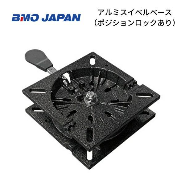 ◇◆詳細・スペック◆◇■BMOジャパン　アルミスイベルベース　ポジションロック　レバー付き■商品コード：30C0075■ベースサイズ（mm）：W167×D167×H52　（レバー含まず）■ネジ間（mm）：128×128　±5ｍｍ◇◆特徴◆◇...