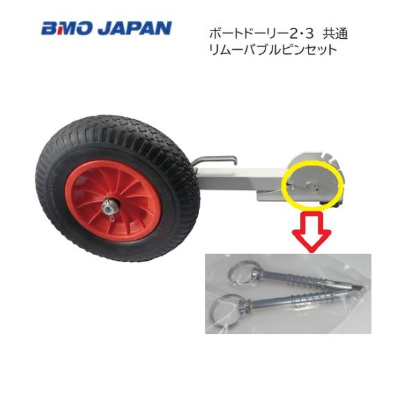 ◇◆商品詳細◆◇◆適合モデル：ボートドーリー2・3共通　6インチモデル、8インチモデル、バルーンモデル◆素材：ステンレス◆内容品：リムーバブルピン×2本★コメント★BMOジャパン　ボートドーリー2・3専用の部材ドーリー2はワイヤーピンからの...