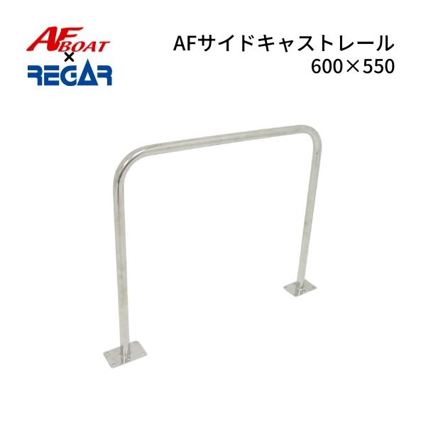 ◇詳細・スペック◇★品名：AFサイドキャストレール　600×550 1本★材質：SUS304ステンレス 　直径 25mmパイプ　厚み1.5mm±0.1mm★サイズ：レール上部約60cm高さ：約55cm取り付け長さ：約70cm　(ベースの端〜...
