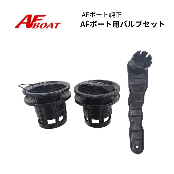・AFボート用バルブ　2個　＋専用レンチ　※現行のAFボートにご使用いただけます。　・ボートのバルブ部分は温度・湿度・振動等の要因で自然に緩むものです。　定期的に、またはバルブ周辺から空気漏れを感じた場合はバルブの増締めをしてご利用下さい。...