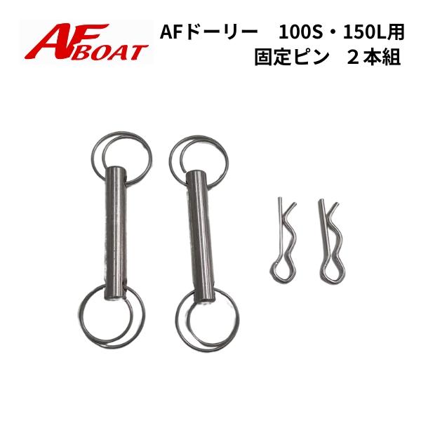 ■商品構成　固定ピン2本、リング4個、Rピン2個■サイズ（mm）　ドーリー用固定ピン　M８×49　2本■材質　SU304ステンレス★AFボートのドーリー用の固定ピン2本セットです。　ドーリー100S、150L、フロントロックドーリーにて使用...