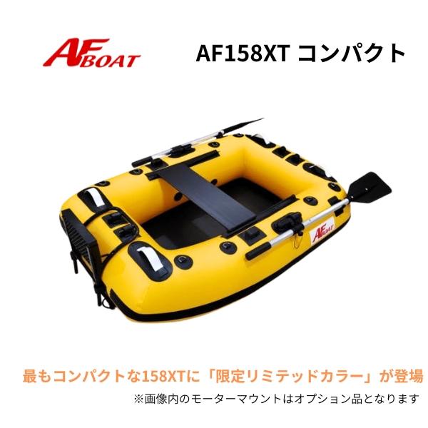 ※御使用時は安全のため必ずライフジャケットの使用をお願い致します※◆◆AF158XT　商品詳細・スペック◆◆航行区域：3海里（約5.4km）定員（人）／積載重量（kg）： 1/170サイズ（cm）： 全長158・全幅114・チューブ径33・...