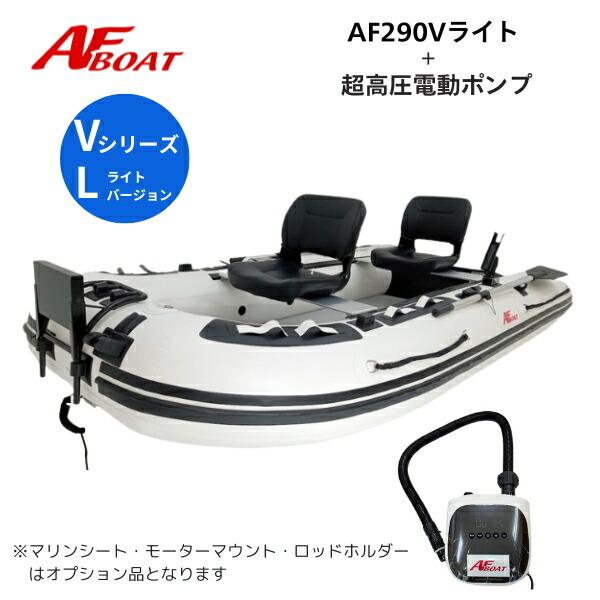 ※※AFボート専用の超高圧電動ポンプが付属します※※※御使用時は安全のため必ずライフジャケットの使用をお願い致します。 ★AF290Vライト　詳細・スペック★  航行区域：3海里（約5.4km）定員（人）／積載重量（kg）： 4／440サイ...