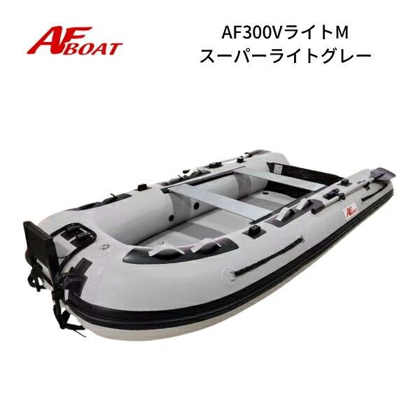 ※新製品予約受付中　2026年7月6日より出荷開始となります。あらかじめご了承お願いいたします※ ※御使用時は安全のため必ずライフジャケットの使用をお願い致します ★AF300Vライト　詳細・スペック★  航行区域：3海里（約5.4km）定...