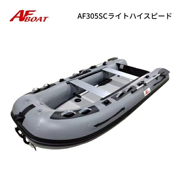 【発売日：2026年07月06日】※新製品予約受付中　2026年7月6日より出荷開始となります。あらかじめご了承お願いいたします※ ※御使用時は安全のため必ずライフジャケットの使用をお願い致します ★AF305SC　ライト・ハイスピード　詳...