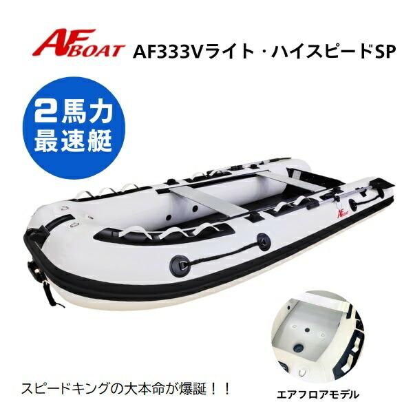 ※御使用時は安全のため必ずライフジャケットの使用をお願い致します。 ★AF333VライトハイスピードSP　詳細・スペック★航行区域：3海里（約5.4km）定員（人）／積載重量（kg）： 4／460サイズ（cm）： 全長333・全幅135・チ...