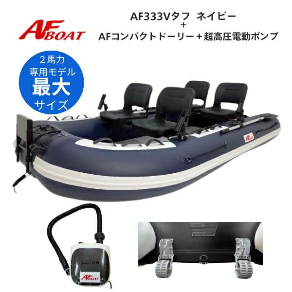 ※※コンパクトドーリーとAFボート専用超高圧電動ポンプが付属します※※※御使用時は安全のため必ずライフジャケットの使用をお願い致します航行区域：3海里（約5.4km）定員（人）／積載重量（kg）： 5／650サイズ（cm）： 全長333・全...