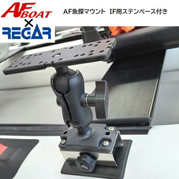 ◇◆詳細・スペック◆◇・AF魚探マウント　IF用ステンベース付き・サイズ（ｍｍ）：H250×W160×D85・自重：約540g◇◆特　徴◆◇インフレータブルボート専用の魚探マウントボールマウント設計としたため、前後、左右、上下、360度回転...