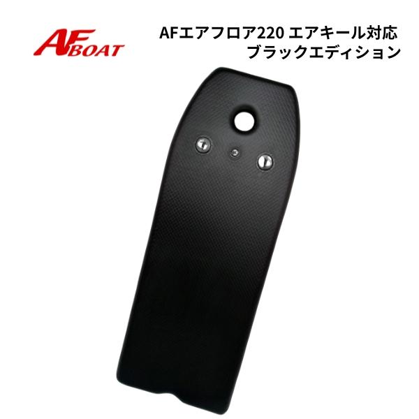 ◆商品名：AFエアフロア220　エアキール対応モデル　ブラックエディション◆サイズ（cm）： 全長220・全幅83・厚さ8◆素材：PVC　1.1mm厚採用　※専用バルブアダプター1個付属◆重量（kg）： 6.5kg◆浮力：約120kg（簡易...