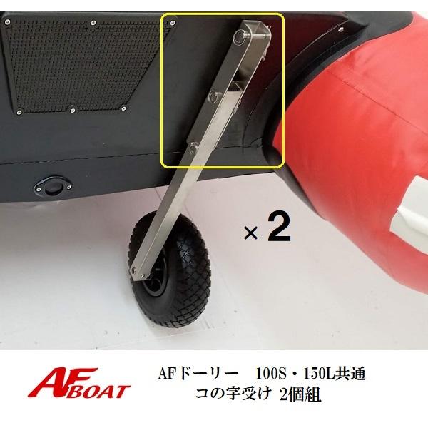 ●商品名：AFドーリー　100S・150L共通　コの字受け単品　2個組●適合アイテム：AFドーリー　100S・150L●素材：金属部SUS304★コメント★AFドーリーの専用パーツとなります　こちらは単品となります取付けに関わる部材が付属し...