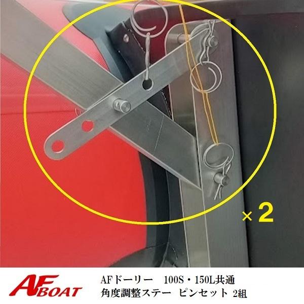 ●商品名：AFドーリー　100S・150L共通　角度調整ステー＆ピン3本セット　2組●適合アイテム：AFドーリー　100S・150L●素材：金属部SUS304★コメント★AFドーリーの専用パーツとなります　こちらはセット品となりますサビや変...