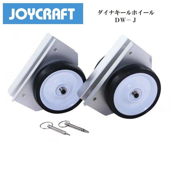 ●商品内容●・ジョイクラフトダイナキールホイール　DW-J・適合：ダイナキール搭載ボート各種・商品内容：ダイナキールホイール　1艇分