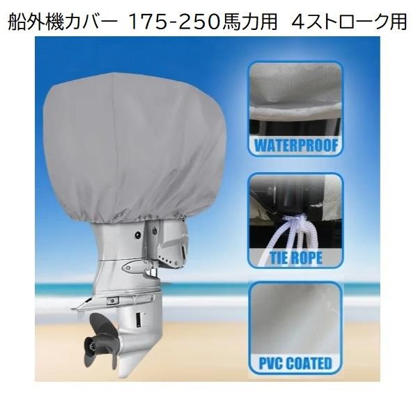 ・サイズ：500mm×800mm×高600mm・素材 :防水PVCコーティングナイロン・自重：約800g★コメント4ストローク船外機　175-250馬力用汎用モデルカウルヘッドから被せて、付属のヒモでしばるだけで簡単取付汎用品ですので、各社...