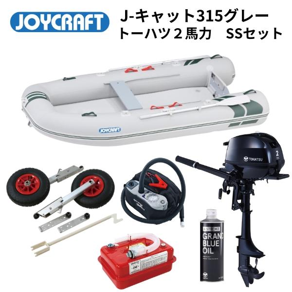 ★こちらはSSセットとなり、船外機等付属したフルセットとなります----------------------------------------------------------------ジョイクラフト　J-Cat315　J-キャット3...