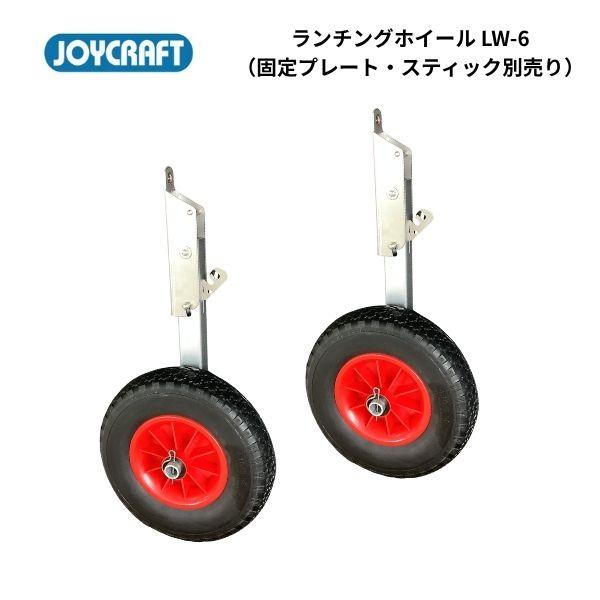 ※固定プレート（LW-P）と専用スティック（LW-F）が付属しない商品となります。あらかじめご了承ください※★ジョイクラフト製　ランチングホイール LW-6　　　30センチのタイヤを使用したベストサイズのドーリーです。※画像には40cmタイ...