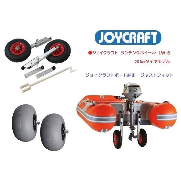 ※ジョイクラフト製ボート同時購入の方専用購入ページです※●ジョイクラフト　ランチングホイール　LW-6　バルーンタイヤ付き●サイズ：ステー長440mm●タイヤ：直径30cm　ノーパンクのラジアルタイヤとバルーンタイヤの2種類が付属●スライド...