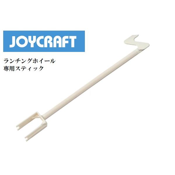 ●商品内容●・ジョイクラフトランチングホイール専用スティック　LW-F・適合：ＬＷ−６、ＬＷＳ−６、ＬＷＳ−８・商品内容：ステック×1●商品説明●ジョイクラフトランチングホイール共通の専用スティックドーリーの跳ね上げや押し下げの必須アイテム