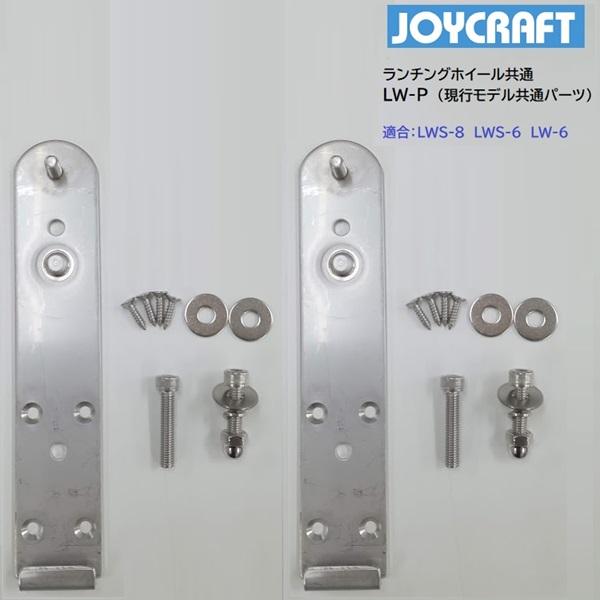 ●商品内容●・ジョイクラフト　ランチングホイール　共通取付プレートセット・適合：ＬＷ−６、ＬＷＳ−６、ＬＷＳ−８・商品内容：プレート×2、ボルト、サラネジ、ワッシャー●商品説明●ジョイクラフトランチングホイール共通取付プレートセット1セット...