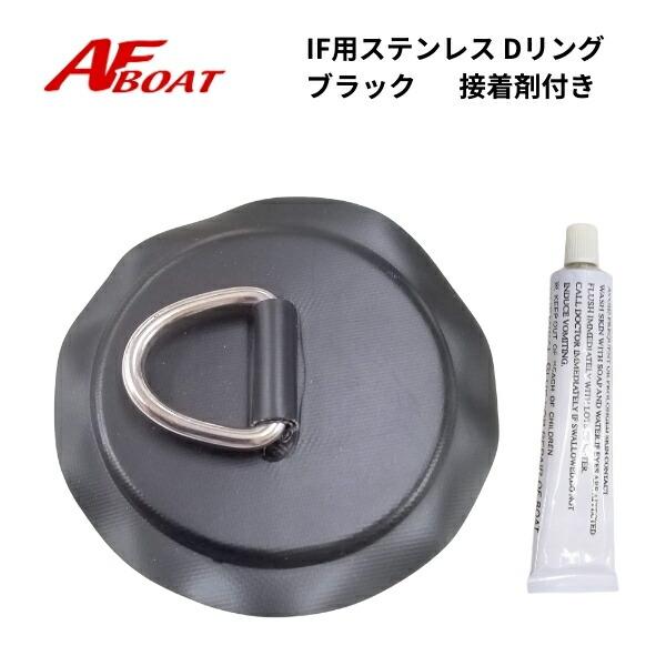 ◇◆詳細・スペック◆◇●商品：AFボート純正　IF用Dリング●素材：Dリング・・ステンレス鋼　生地・・AFボート同等PVC素材●カラー：ブラック●サイズ：画像参照願います●付属品：専用接着剤●本体自重：約60g