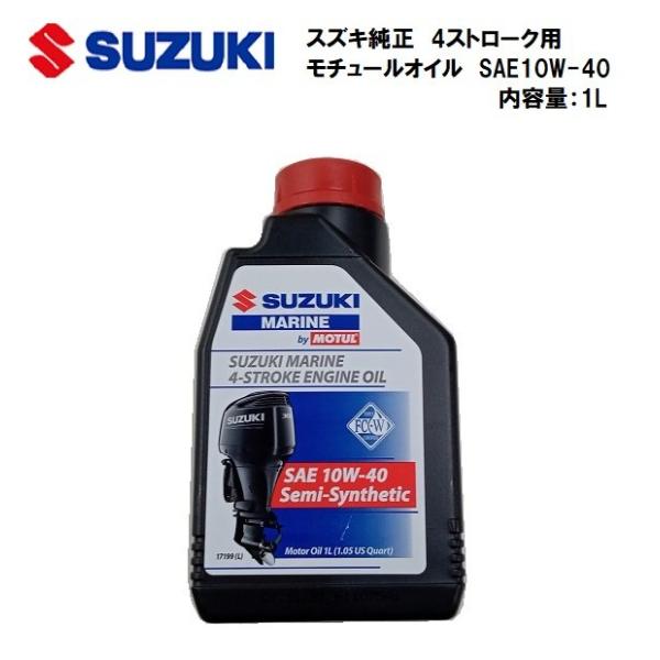 ◆スペック◆■スズキ　4ストローク船外機純正　　モチュールオイル　SAE10W-40■容量：1L×2本■パーツ番号：99000-22B60-4T1■エンジンオイル目安容量■・DF2：0.38L・DF5/5A/6A：0.7L・DF8A/9.9...