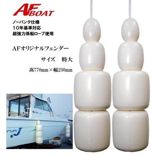 ◇商品詳細◇■適合ボートサイズ：28ft以上■サイズ：高77cm×幅23cm　専用ナイロンクロスロープ2ｍ付■材質：EVA/樹脂