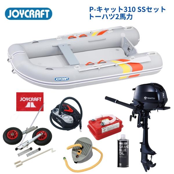 ※御使用時は安全のため必ずライフジャケットの使用をお願い致します※高圧電動ポンプは別売りになります★こちらはSSセットとなり、船外機等付属したフルセットとなります◆スペック●ジョイクラフト製 P-Cat310航行区域：安全に帰着できる範囲で...