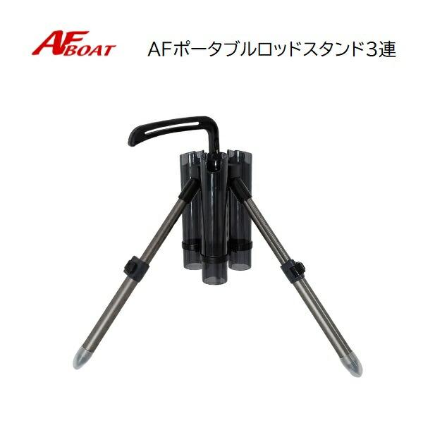 ◇◆詳細・スペック◆◇■品名：AFポータブルロッドスタンド3本用■ロッドホルダーサイズ（mm）:195×40■ロッドホルダー内径（mm）:Φ35■ロッドホルダー外径（mm）:Φ40■三脚長さ（mm）：220-330で調整可能■使用時高さ（m...