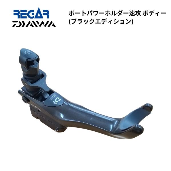 ※こちらの商品は取り寄せ品となります。発送までにお時間を頂く場合がございます※◇◆詳細・スペック◆◇■パワーホルダー速攻　BOAT-CH　限定カラーブラック◇◆特徴◆◇ロッドホルダーボディ単品別売りのボディホルダー、ボートベースが必要となり...