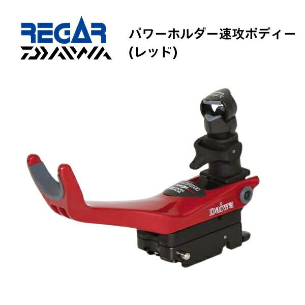 ※こちらの商品は取り寄せ品となります。発送までにお時間を頂く場合がございます※◇◆詳細・スペック◆◇■パワーホルダー速攻　BOAT-CH　レッド◇◆特徴◆◇ロッドホルダーボディ単品別売りのボディホルダー、ボートベースが必要となります速攻シス...