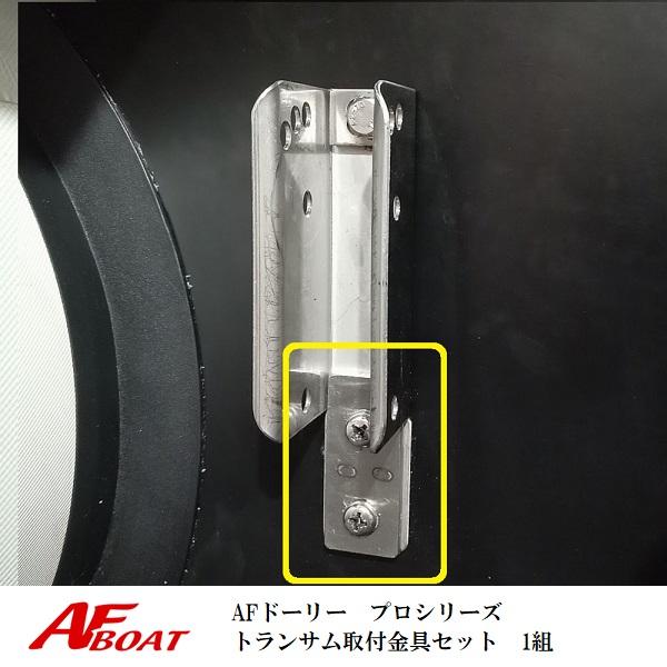 ●適合アイテム：AFドーリー　プロＳ・Ｌ共通●素材：SUS304★コメント★AFドーリーの専用パーツとなります取付けに関わる部材等がセットになっていますサビや変形に強いSUS304を採用し、国内専用工場にて製造された専用品となりますプロシリ...
