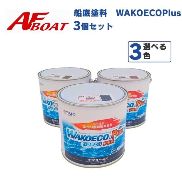 ●株式会社WAKOエコペイント●WAKOECO Plus　溶出抑制　加水分解型船底塗料　4kg缶色の組み合わせが自由な3缶セット！独自の特殊セラミックスの配合と陰イオンの効果により 防汚効果がUP。フジツボなど海洋生物の付着を防ぐのに最適塗...