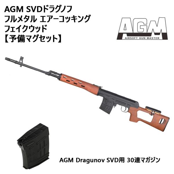 ※こちらの商品は、フェイクウッド商品になります。※画像のスコープは付属致しません。■メーカー　AGM■全長　約1,204mm■重量　約2,830g■材質　メタル/樹脂■マガジン　約30発 スプリング給弾式■動力　エアコッキング■可変HOP UP