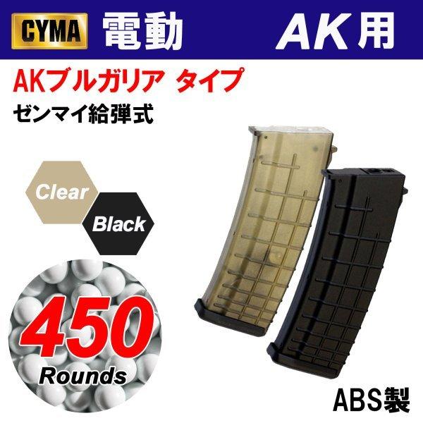 ●メーカー：CYMA●素材：樹脂●装弾数：　450発（ゼンマイ式）●対応：　スタンダード系 AKシリーズ 電動ガン各種
