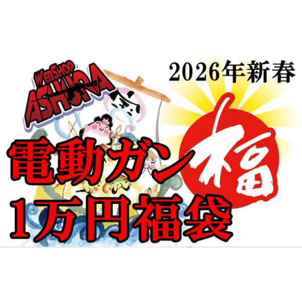 【発売日：2026年01月01日】関連検索ワードエアガン,電動ガン,