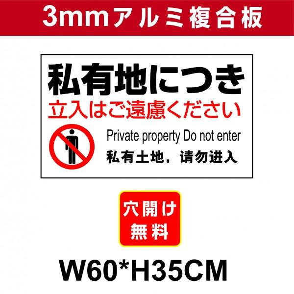 プレート看板 アルミ複合板 注意看板 看板 屋外使用【私有地につき立入はご遠慮ください】 35cm*60cm Nopass-3