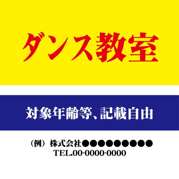 看板 屋外用 立入禁止 プレート看板 メール便全国送料無料 アルミ複合板 ダンス教室 W20cm x H20cm PL-dansu1