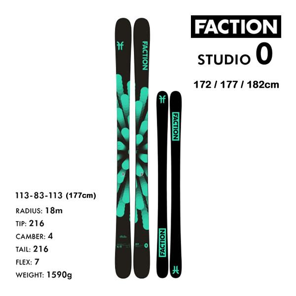 FACTION SKIS ファクション スキー 日本正規品STUDIO 0 (スタジオ 0) -Freestyle / Half Pipe Twin Tip-Studioシリーズにはフリースタイルスキーのアスリートのためにデザインされ、ハー...