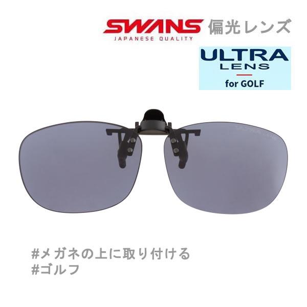 SWANS スワンズ　サングラス　日本正規品CP30-0067 PICBL　はね上げ式クリップオン ULTRA for GOLFモデル#CP30#メガネの上に取り付ける#ゴルフ#ULTRA for GOLF#偏光お使いのメガネに取り付けるこ...