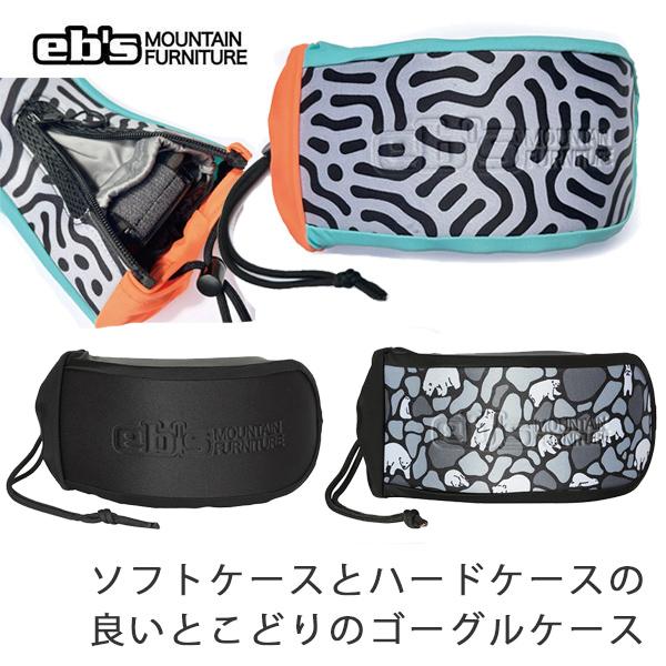 【新発売】GOGGLE CASE HYBRIDeb's mountain furniture4400368 / ゴーグケース ハイブリッドソフトケースとハードケースの良いとこどりの新形状ゴーグルケース上下のモールドでゴーグルのレンズ面を保護...