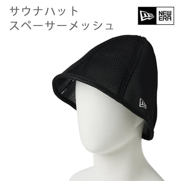 NEWERA ニューエラ 日本正規品サウナハット Sauna Hat スペーサーメッシュ ブラック素材:ポリエステル温浴施設やジム、アウトドアなどのサウナで活躍するサウナハット。スペーサー生地仕様。熱が伝わりやすい頭部の適度な温度上昇を防ぎ...