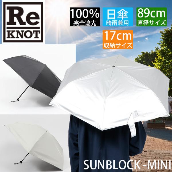 サンブロックアンブレラ　・ミニ・使用全長51cm、傘の直径89cm、収納サイズ17cmポーチに入れられるコンパクト折りたたみ日傘、重量はシルバーで約167g（袋込み177g）過酷な夏の日差し、熱中症予防としてもはや必須のアイテム。ビジネスシ...