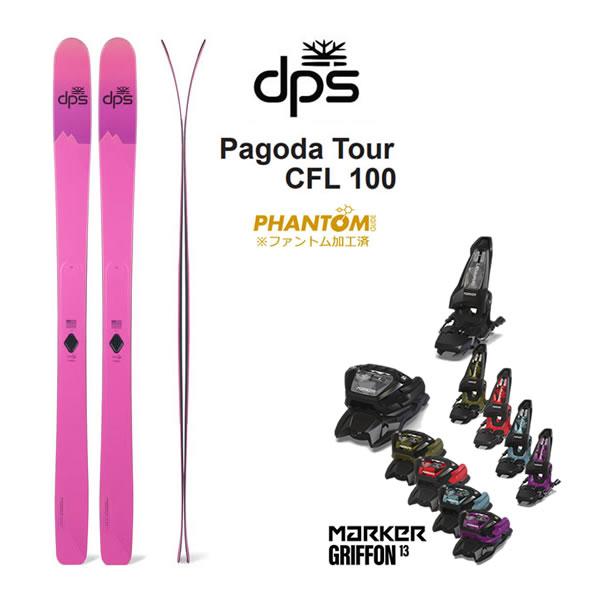 【2025-2026モデル】送料無料・代引き不可【日本正規品】dps skis スキー板 日本正規品※ワックス作業が必要ない、ファントム加工済!!Pagoda Tour CFL シリーズパゴダツアーCFLは、ピュアカーボン構造の中に有機亜麻...