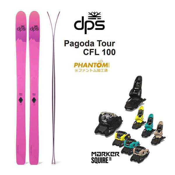 【2025-2026モデル】送料無料・代引き不可【日本正規品】dps skis スキー板 日本正規品※ワックス作業が必要ない、ファントム加工済!!Pagoda Tour CFL シリーズパゴダツアーCFLは、ピュアカーボン構造の中に有機亜麻...