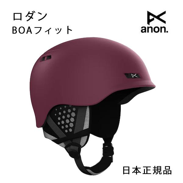 スキー スノーボード ヘルメットAnon ロダン スキー&amp;スノーボード ヘルメット品番 133621一日中快適に過ごせる、フィットの微調節が可能な軽量ロープロファイル ヘルメット。すっきりとしたロープロファイルフィットと軽さが魅力の...