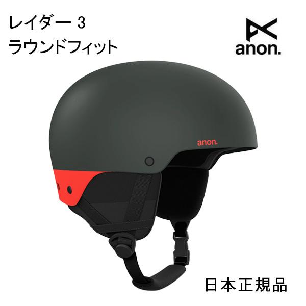 スキー スノーボード ヘルメットAnon RAIDER 3 レイダー 3 ラウンドフィット プロダクトについてスキー&amp;スノーボードヘルメット。 気軽に使える耐久性とフィット感を備えた定番シェイプのヘルメット。Anon レイダー 3 ...