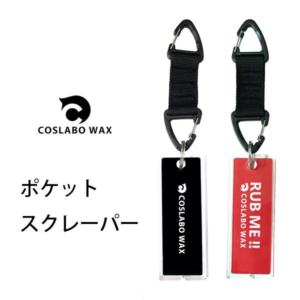 COSLABO WAX コスラボワックス スキー＆スノーボード用 ワックススクレーパーコスラボワックス 　COSLABO   ポケットスクレーパー スキー＆スノーボード  COSLABO WAX ありそうで無かったスクレイパーの誕生です。ポ...