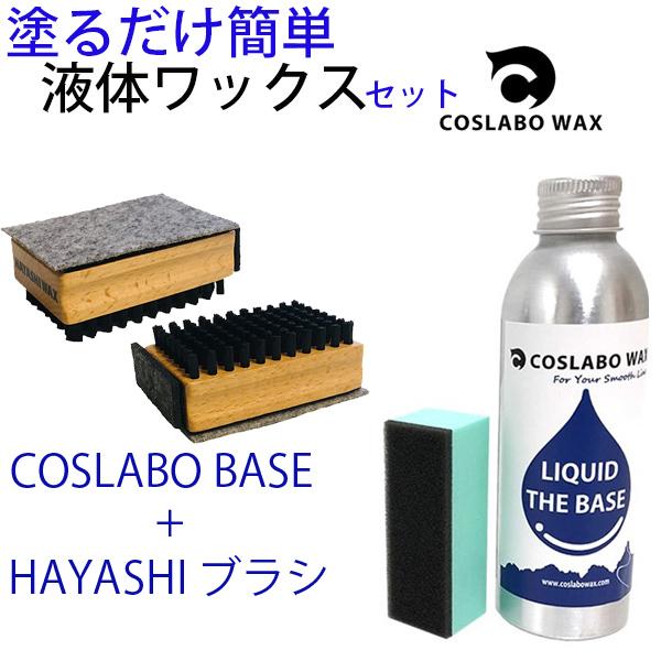 COSLABO WAX コスラボワックス スキー＆スノーボード用 液体ワックス+HAYASHI WAX フェルト付きナイロンブラシのSETアイロン要らずで手軽にベースワクシングが可能。『持続性と滑走性を高めるためのリキッドベース』と、簡単に...
