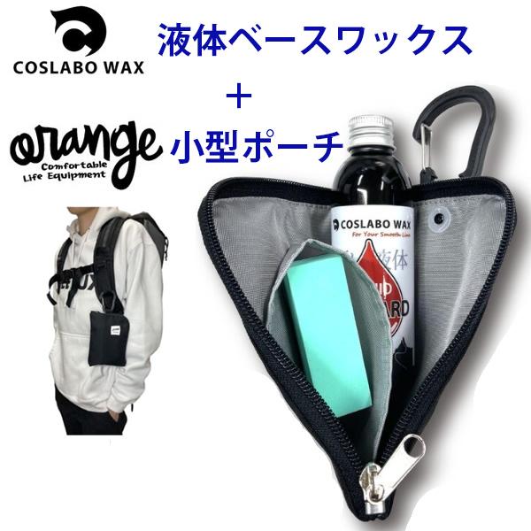 COSLABO WAX コスラボワックス  液体ワックス とポーチセットLIQUID THE BASE　リキッド　ザ　ベースアイロン要らずで手軽にベースワクシングが可能。-3度以下の低温度帯時はこれのみでOK。-3度以上の場合はこの後にLI...