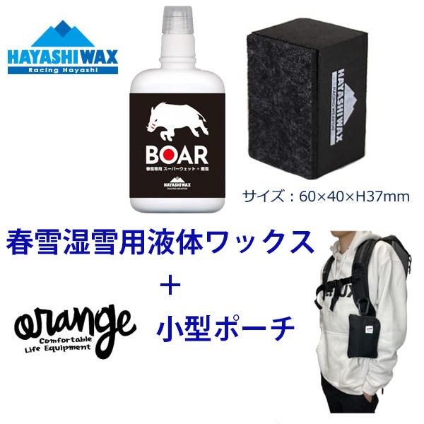 HAYASHIWAX スキー＆スノーボード用 液体ワックス　BOAR 1本と、HAYASHIWAX コーティングパッドと、専用ポーチのセット販売ですHAYASHIWAX ハヤシワックス スキー＆スノーボード用 ワックス●BOAR (ボア) ...