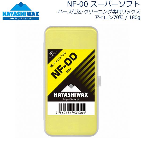 HAYASHIWAX ハヤシワックス スキー＆スノーボード用 ワックスNF-00 スーパーソフト-超浸透ファーストインパクト-ベース仕込・クリーニング専用ワックス。シーズン前のベース仕込時に最初に仕込むワックスとして最適。 NF-01よりも...